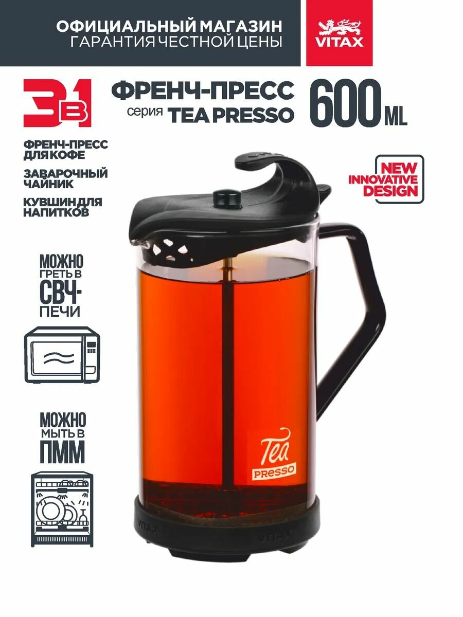Френч-пресс VITAX Tea Presso 600 мл стеклянный с фильтром VX-3026