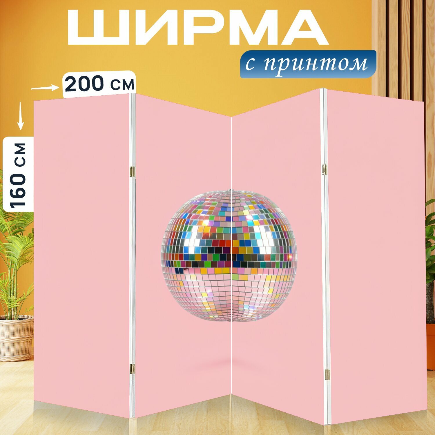 Ширма "Зеркальный шар на розовом фоне. Диско-сфера с мозаичными бликами парит в пастельно-розовом." перегородка для зонирования комнаты с принтом 200x160 см. на холсте