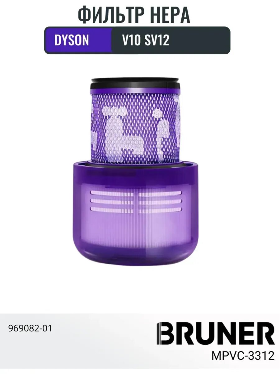Фильтр HEPA для вертикального пылесоса DYSON V10 SV12 BRUNER (MPVC-3312)