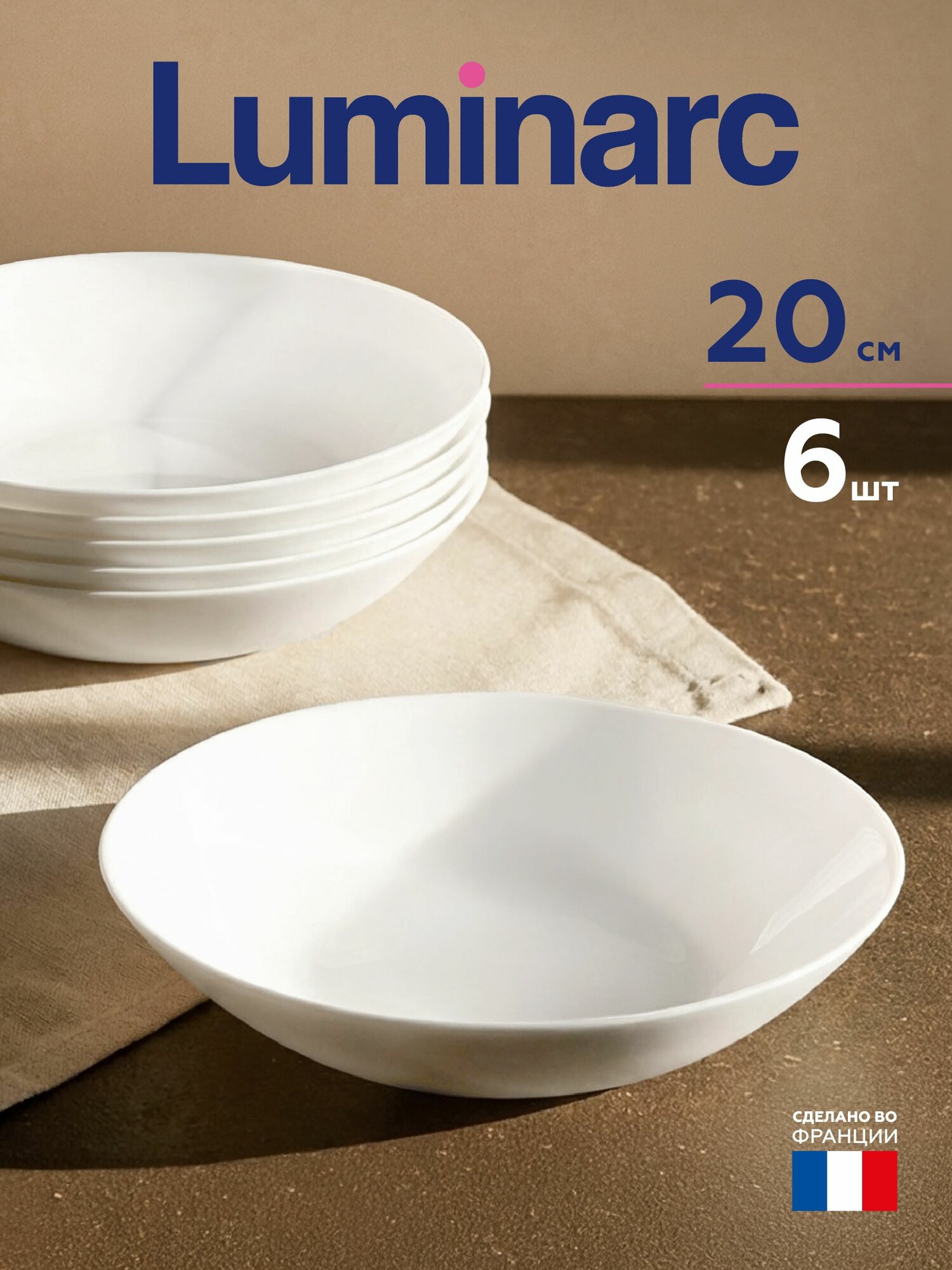Тарелки суповые Luminarc глубокие 20 см, 780 мл, 6 шт (Франция)