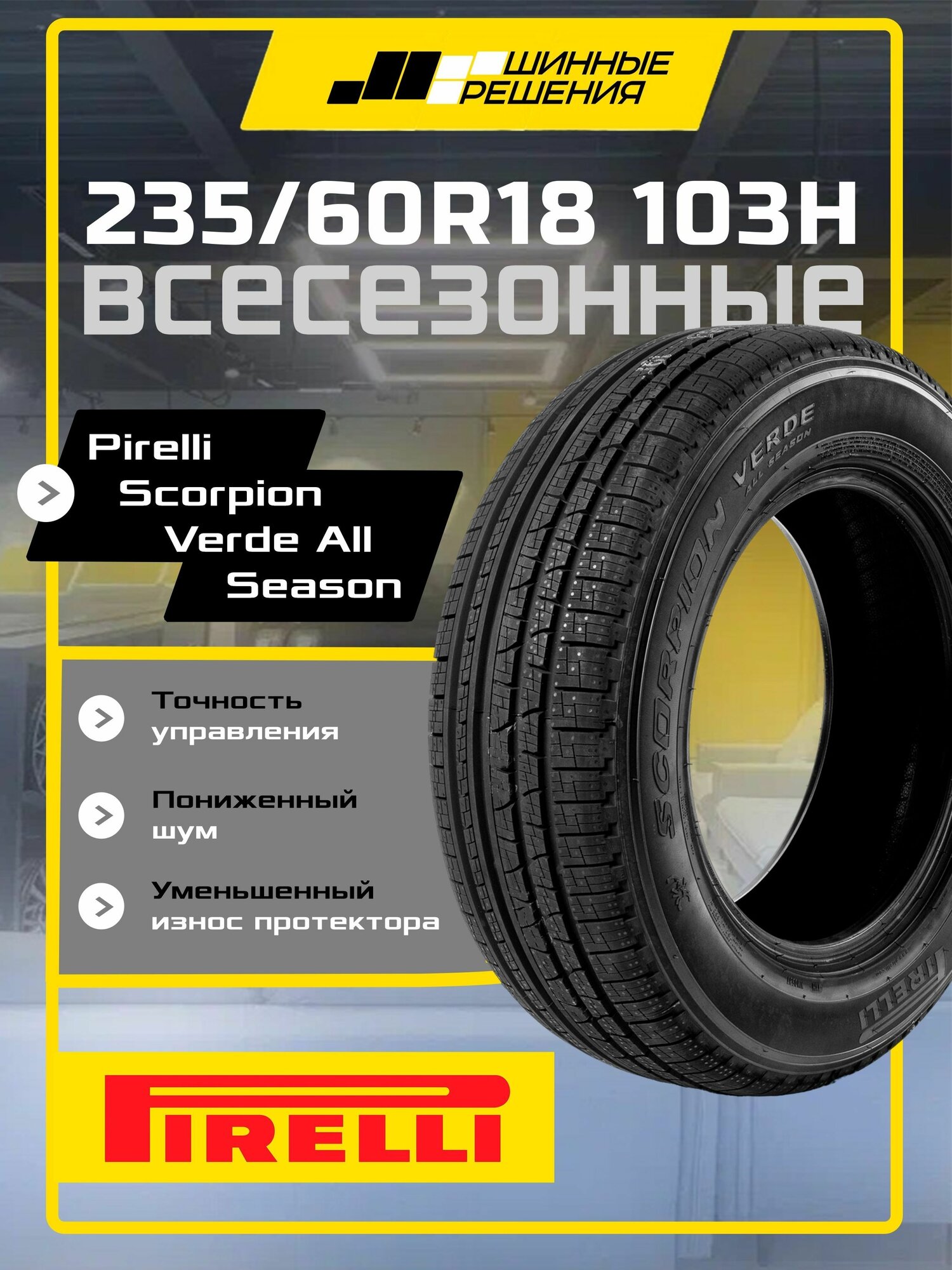 Шины всесезонные 235/60R18 103H PIRELLI SCORPION VERDE ALL SEASON, всесезонная автомобильная резина