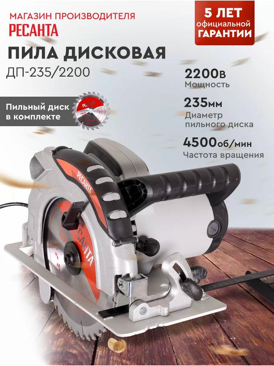 Дисковая пила ДП-235/2200 Ресанта (2200Вт, диск 235мм, пропил до 85мм) - гарантия 5 лет / в подарок рулетка 3М