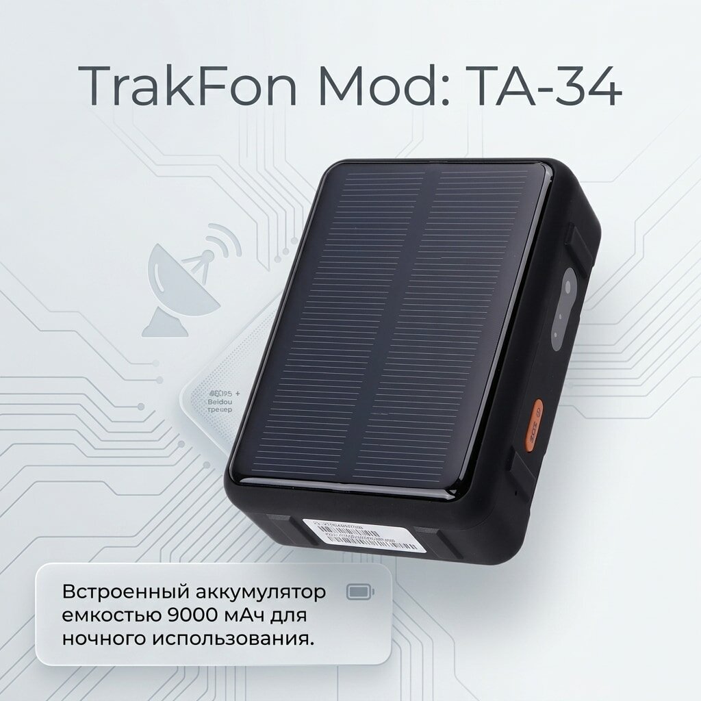 Смарт GPS/Beidou трекер в авто с большой батареей - TrakFon TA-34