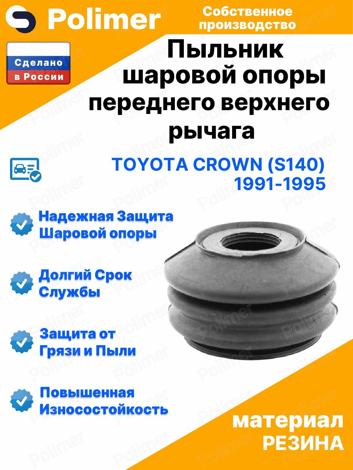 Пыльник шаровой опоры переднего верхнего рычага для Toyota Crown (S140) 1991-1995 15х28х28