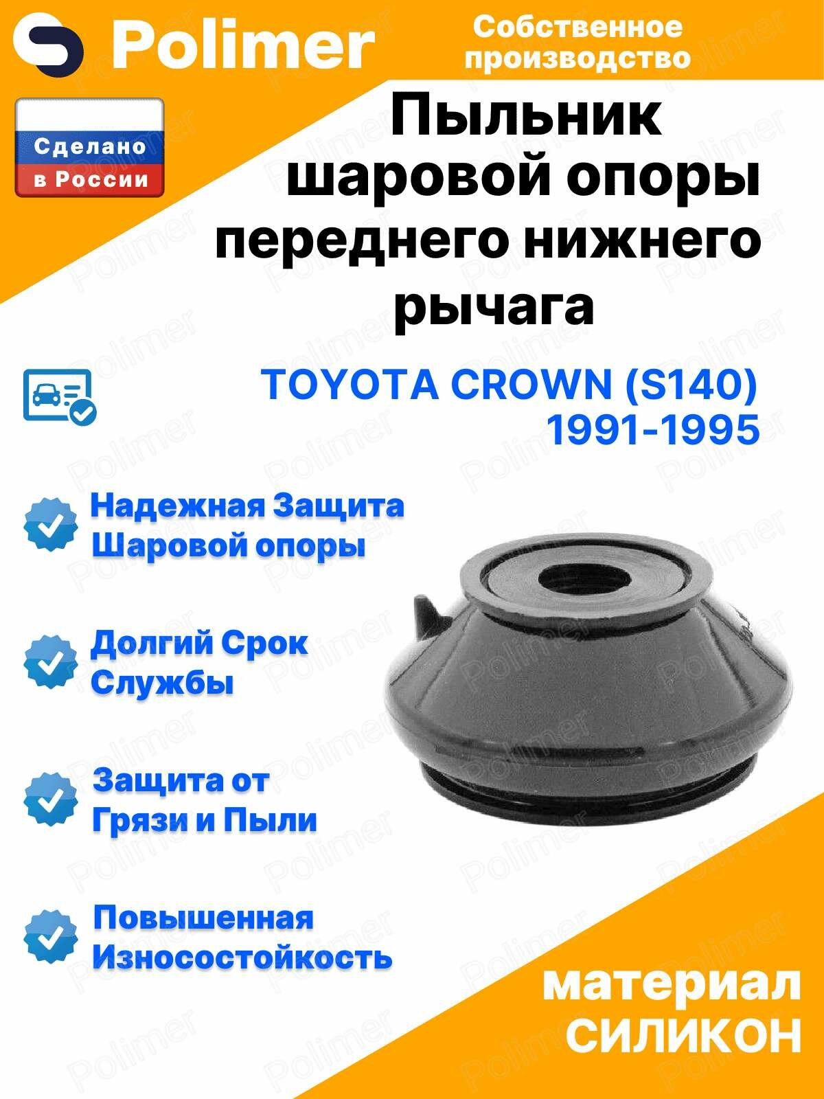 Пыльник шаровой опоры переднего нижнего рычага для Toyota Crown (S140) 1991-1995 17х40х27, силикон