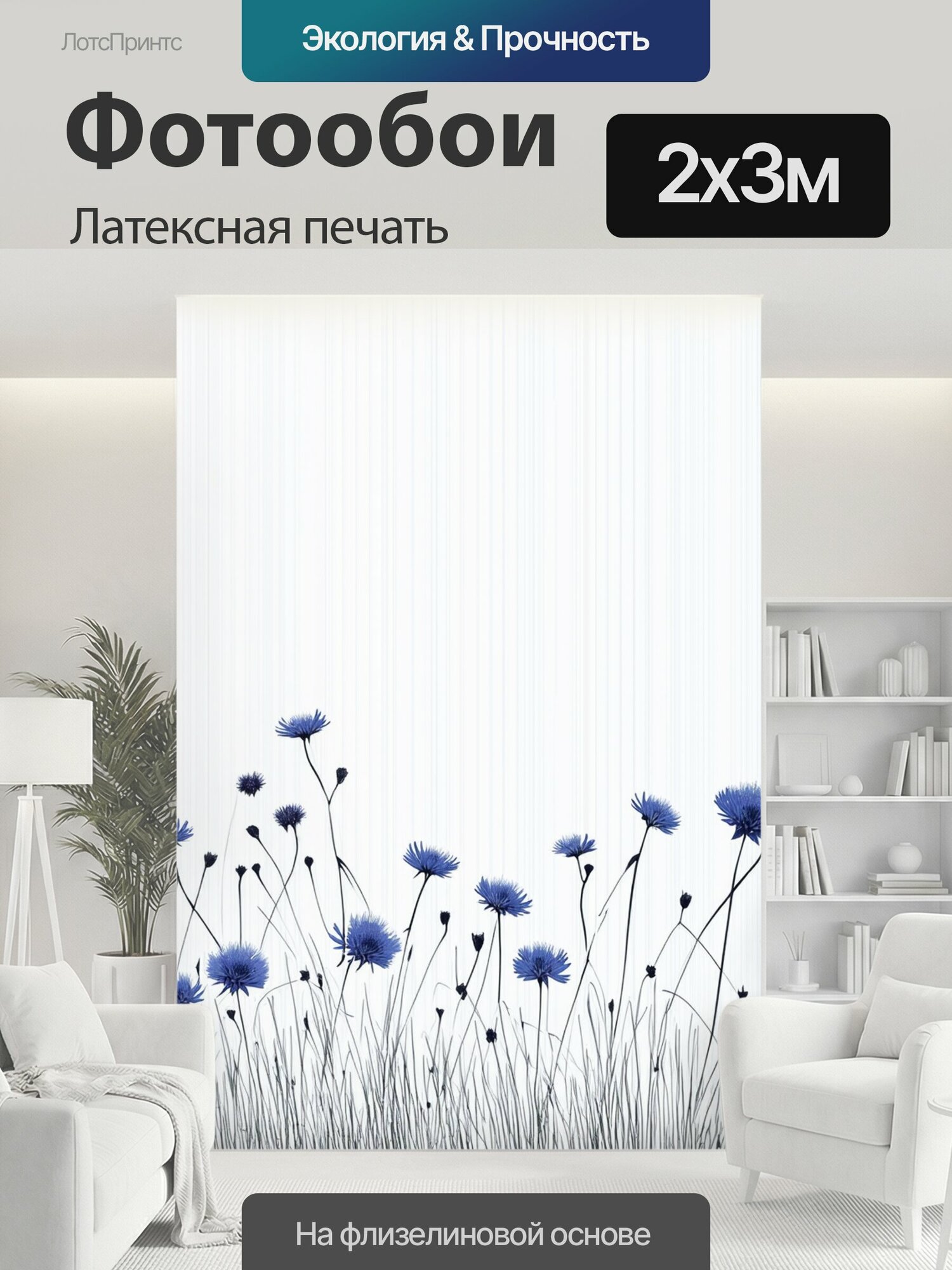 Фотообои моющиеся ударопрочные "Вдохновение природой и минимализмом — на светлом, однотонном фоне изображены васильки в технике линейной графики." 200x300 см. латексная печать