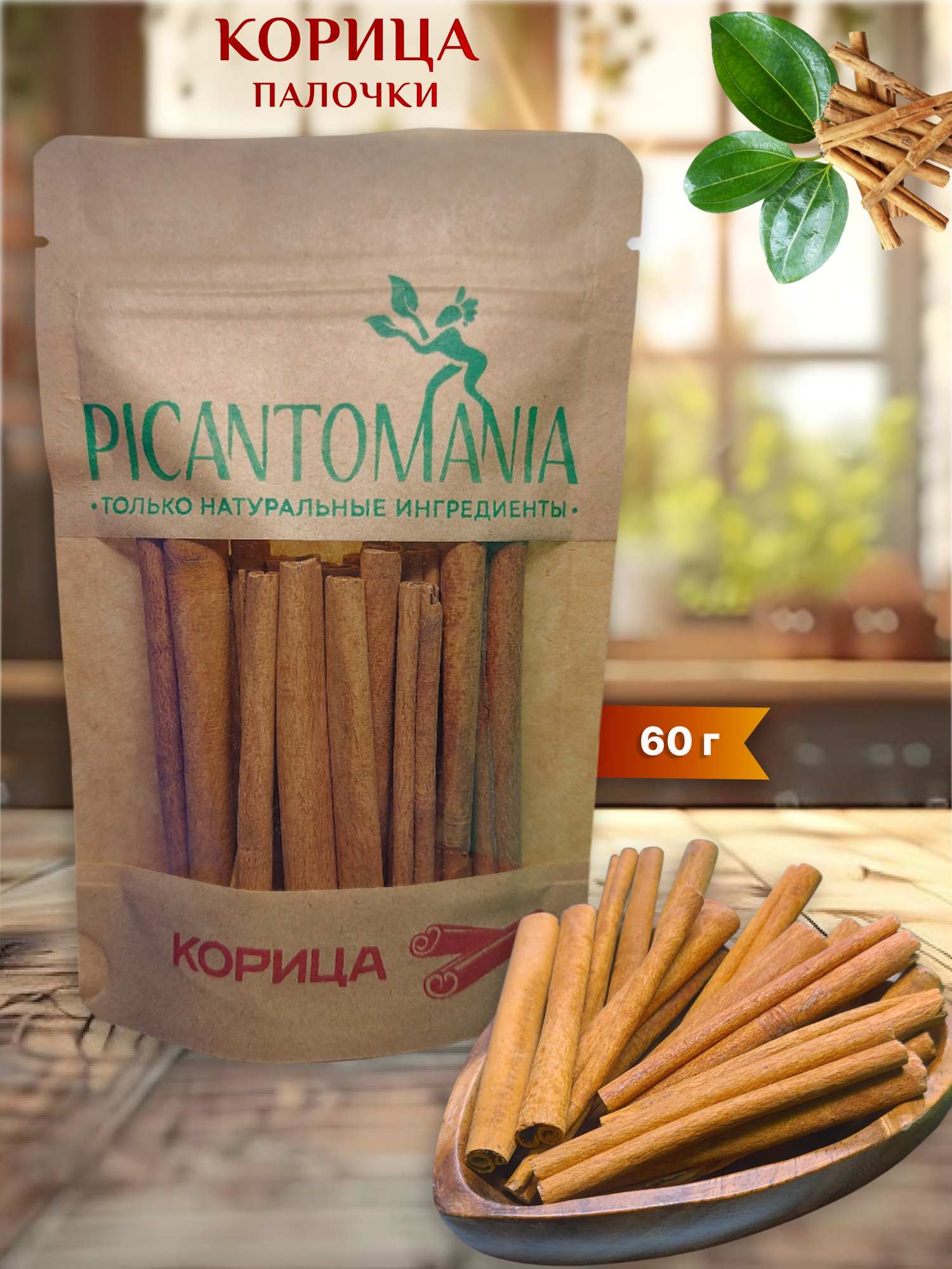 Корица палочки (кассия индонезийская) 60г Picantomania высший сорт