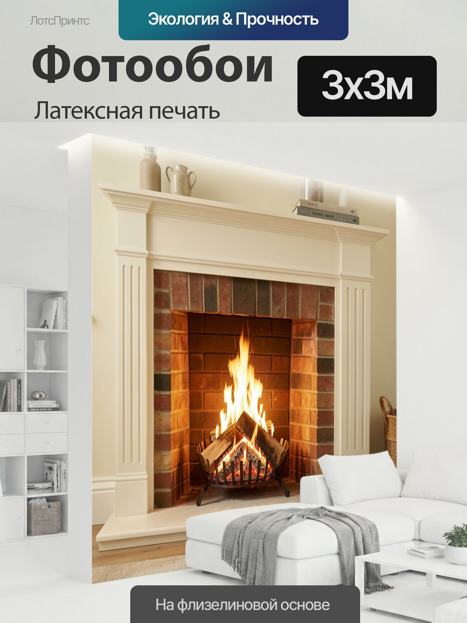 Фотообои моющиеся ударопрочные "Уютный камин с живым огнём. Тёплый домашний интерьер с кирпичной топкой и ярким пламенем на дровах. Светлые." 300x300 см. латексная печать
