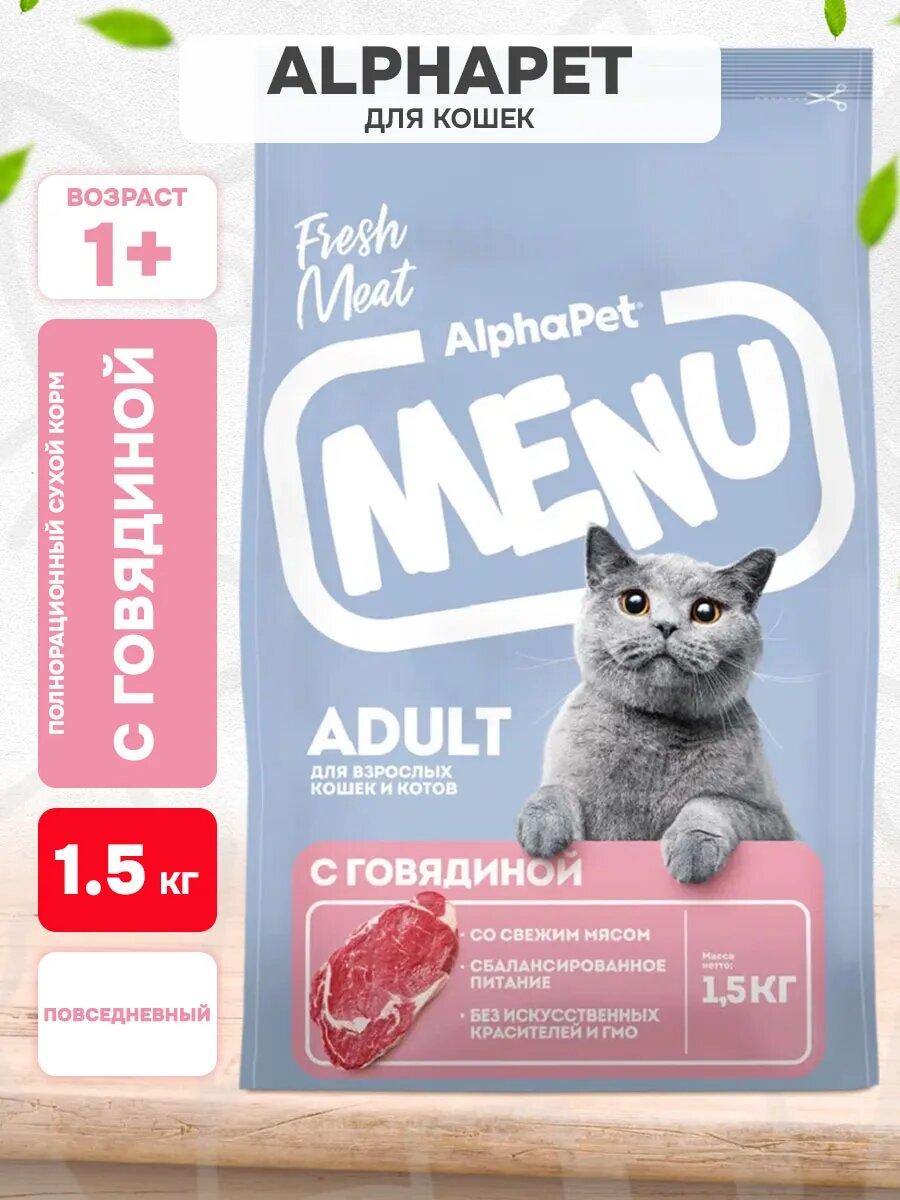 Корм сухой Alphapet Menu Adult для взрослых кошек, говядина, 1,5 кг