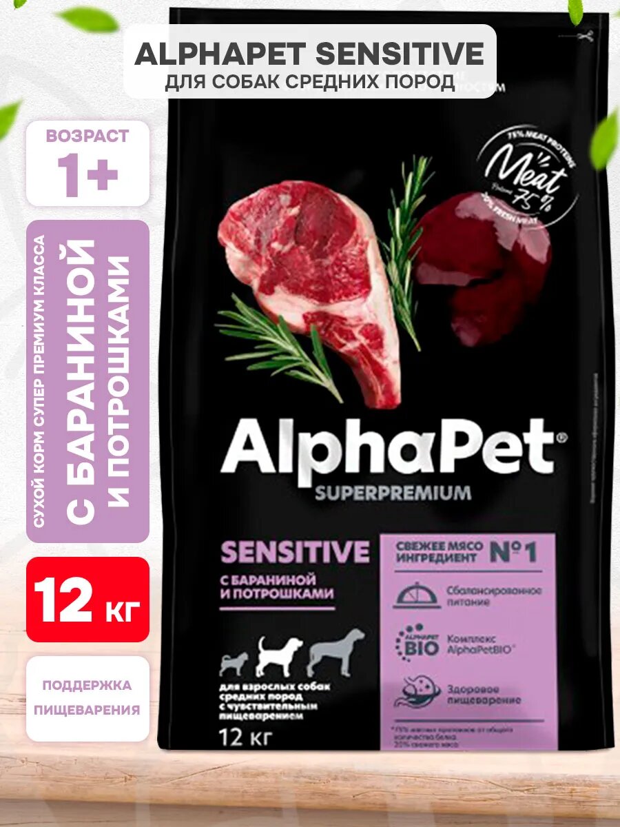 Корм сухой Alphapet Superpremium Sensitive для взрослых собак средних пород с чувствительным пищеварением, баранина, потрошки, 12 кг