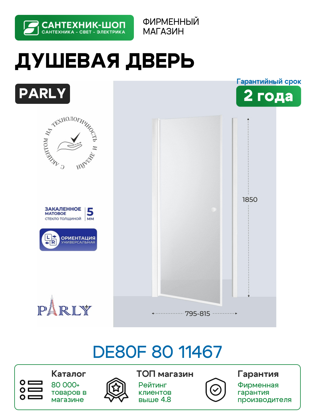 Душевая дверь Parly DE80F 80x185 11467 профиль Белый стекло Матовое