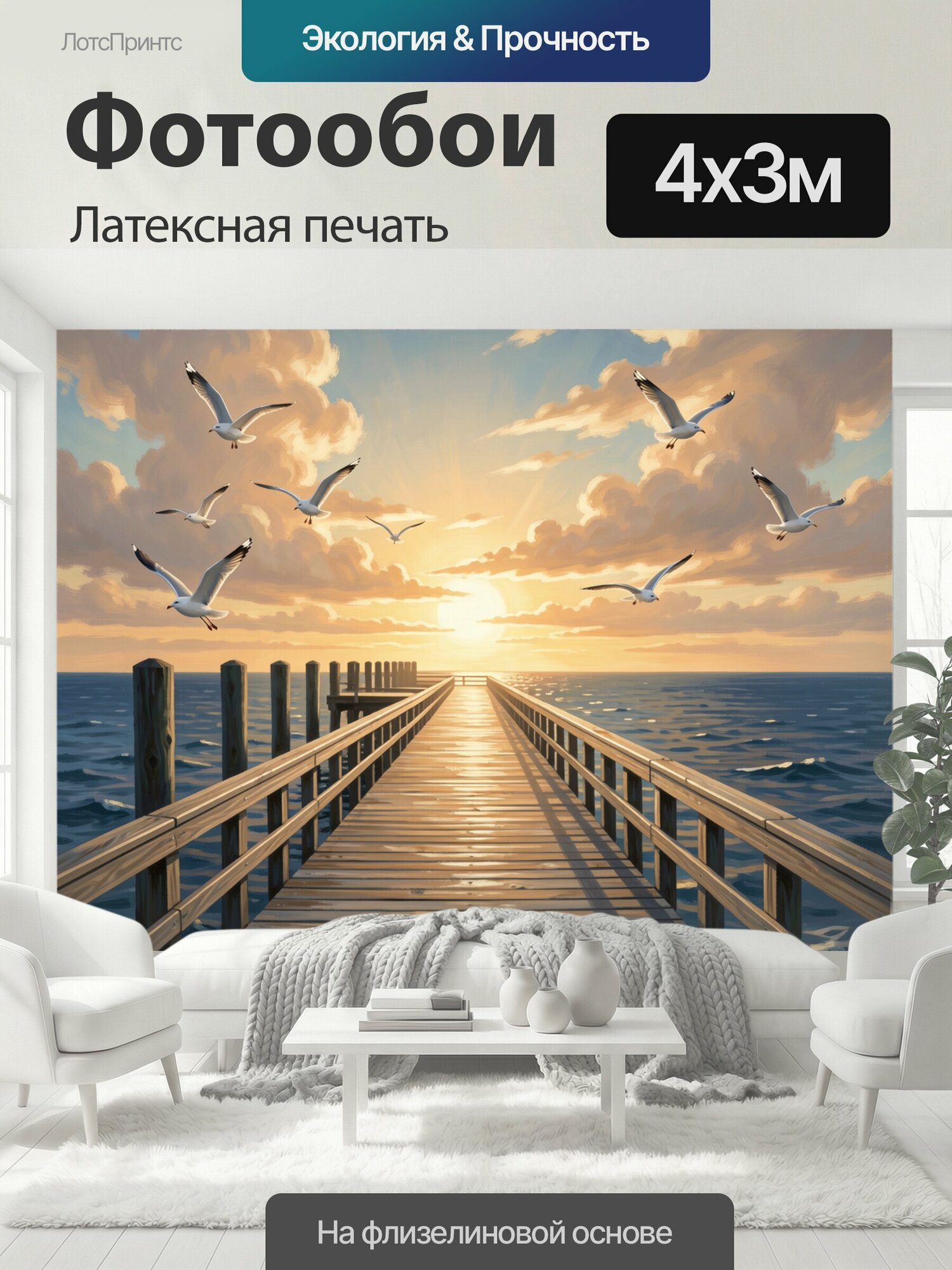 Фотообои моющиеся ударопрочные "Причал у моря на закате. Спокойный морской пейзаж с деревянным настилом, летящими чайками и золотым солнцем у." 400x300 см. латексная печать