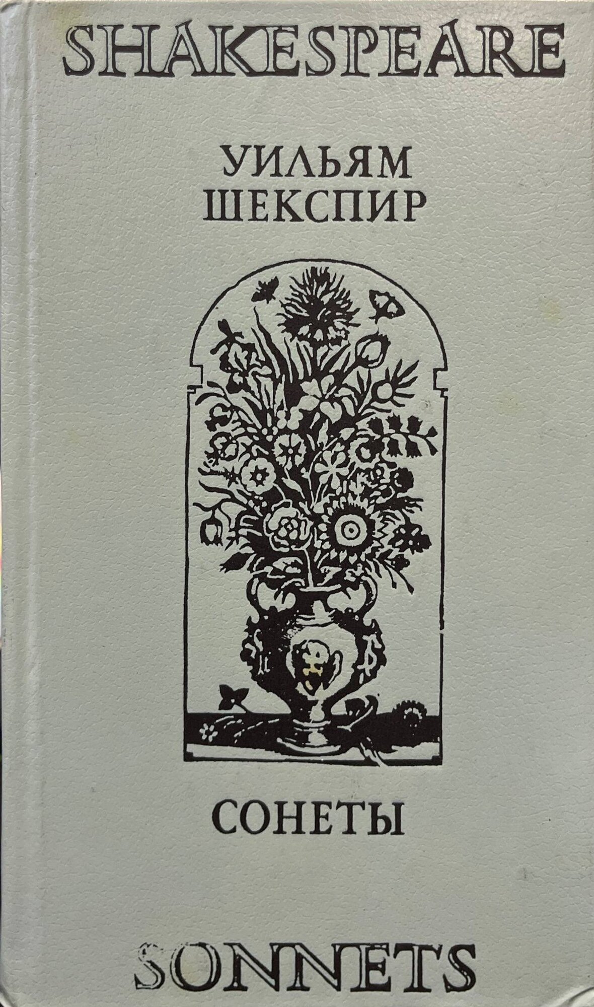 Уильям Шекспир. Сонеты. Шекспир Уильям. Радуга. 1984. Твердый переплет. 368 стр
