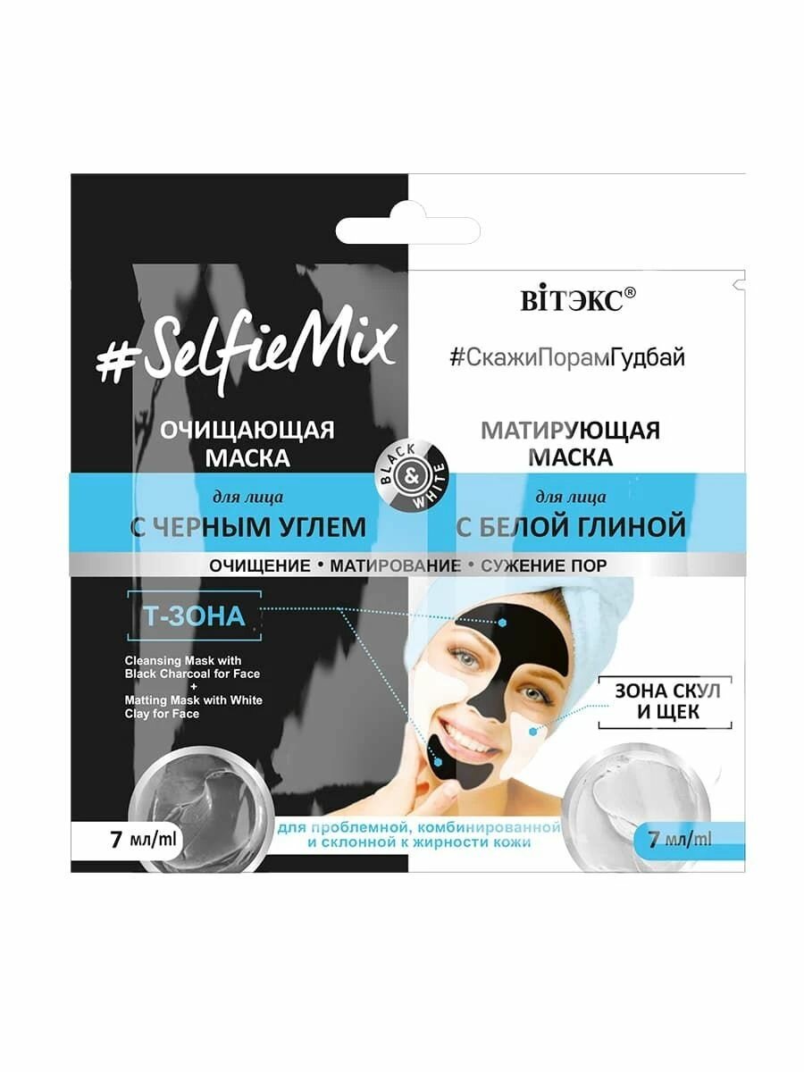 Белита-Витэкс, Очищающающая маска для лица с черным углем + матирующая маска для лица с белой глиной Selfiemix , 2 шт х 7 мл.