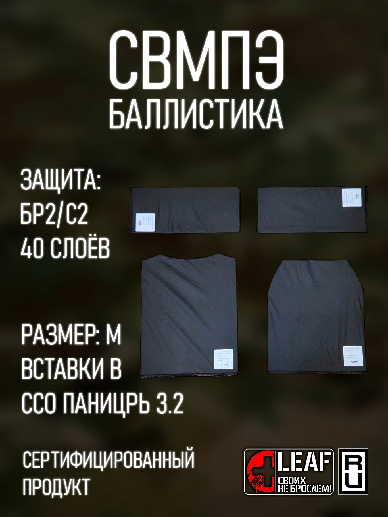 Комплект баллистики БР2/С2 свмпэ для ССО панцирь 3.2, размер M