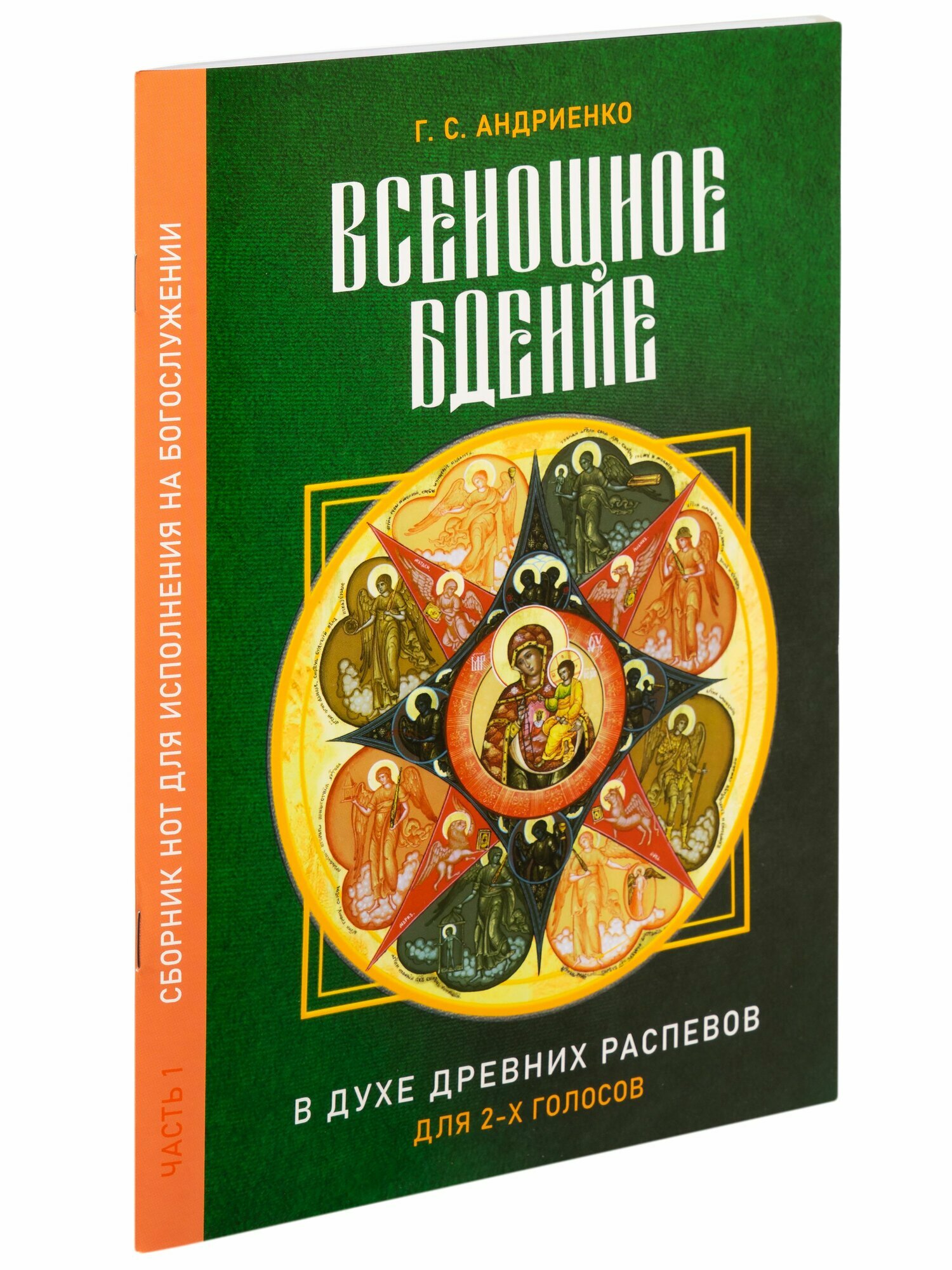 Всенощное бдение в духе древних распевов для 2-х голосов Часть 2 / Андриенко Георгий Сергеевич