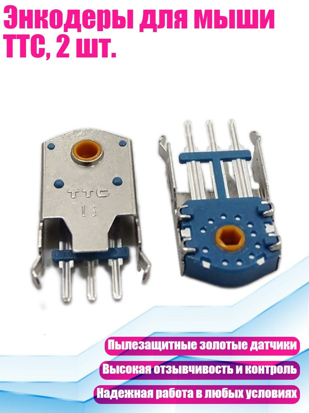 Энкодеры для мыши TTC, 2 шт, 13mm