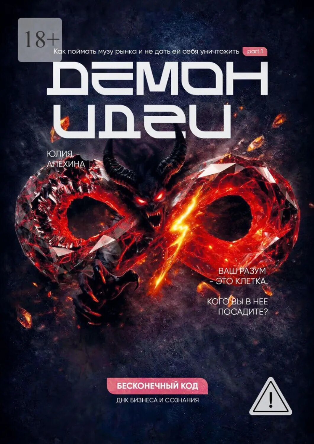 Демон идеи [Цифровая книга]