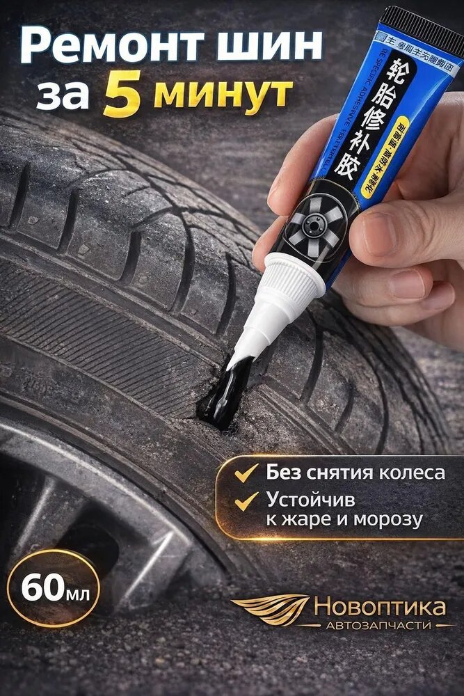 Клей шиноремонтный Готовый раствор, 60 мл, 1 шт.