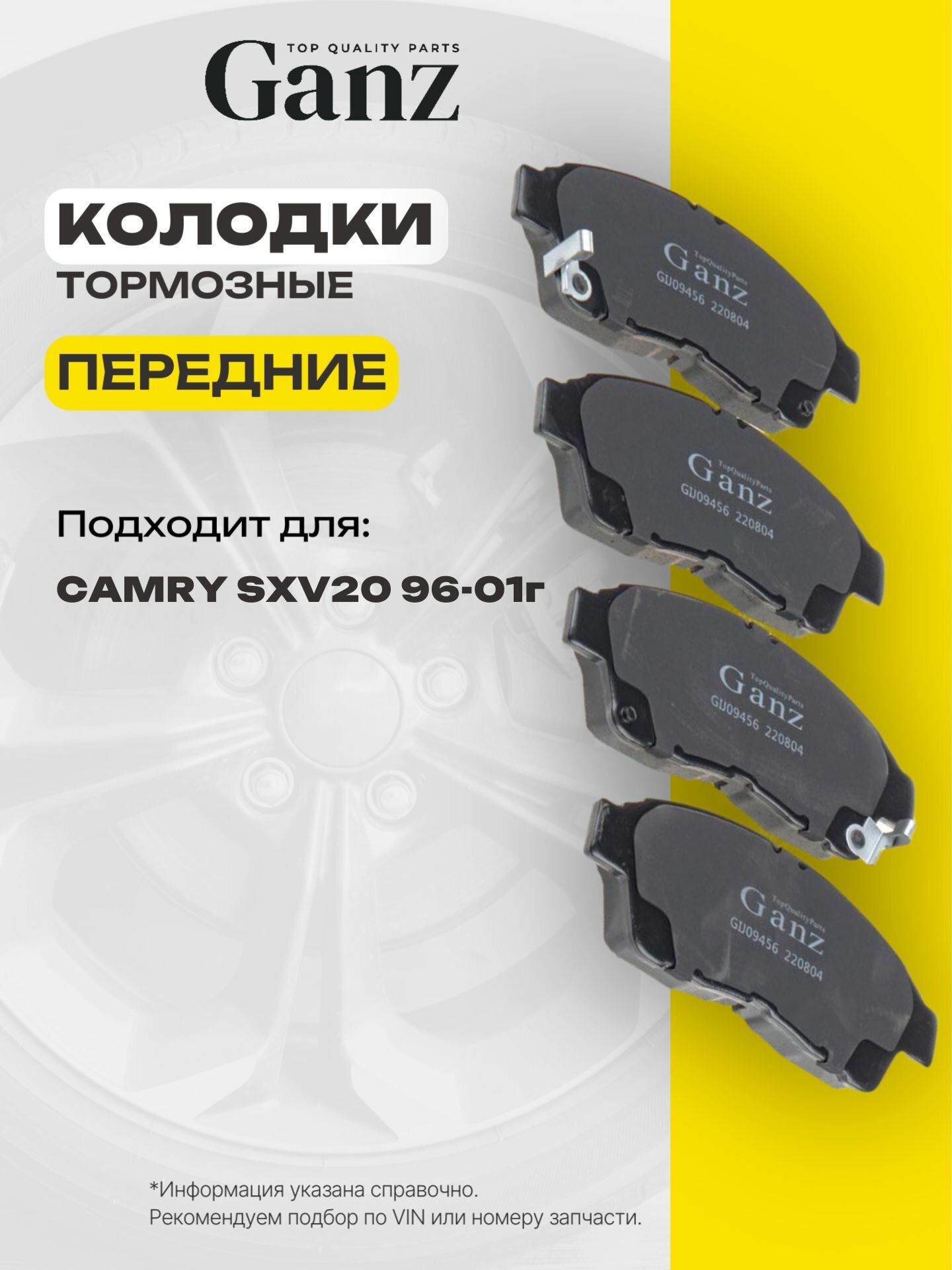 Колодки передние TOYOTA CAMRY SXV20 96-01 GANZ GIJ09456