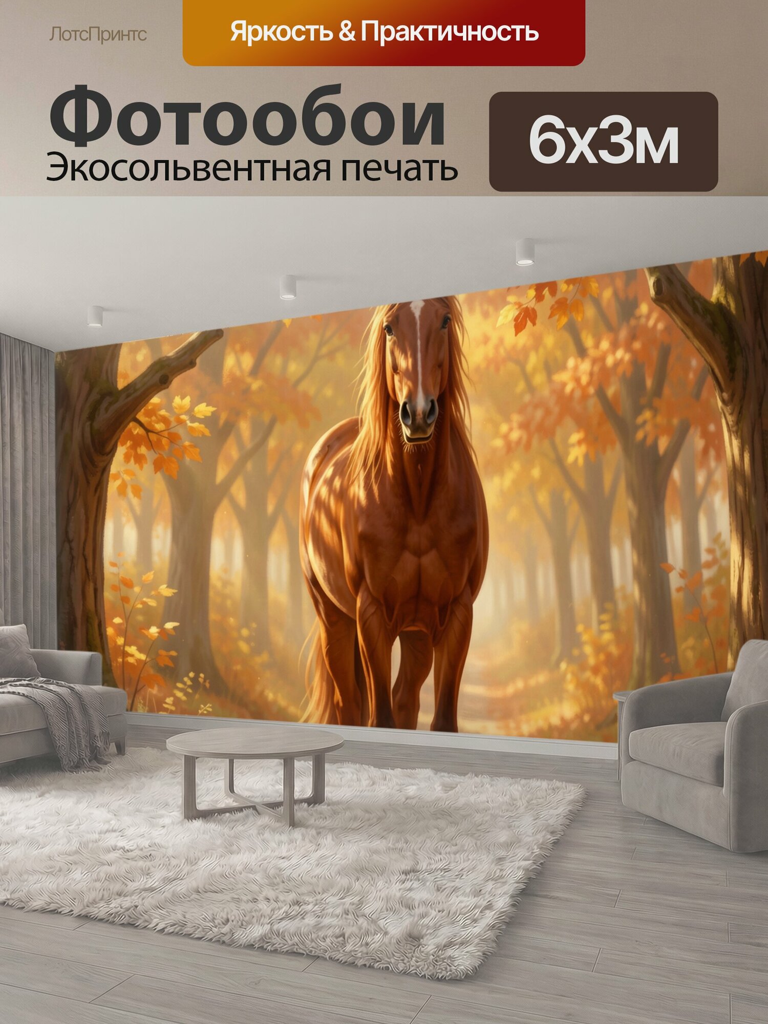 Фотообои "Лошадь в осеннем лесу. Реалистичная сцена с рыжим конем среди золотой листвы и высоких деревьев, мягкий солнечный свет, теплые." 600x300 см. экосольвентная печать