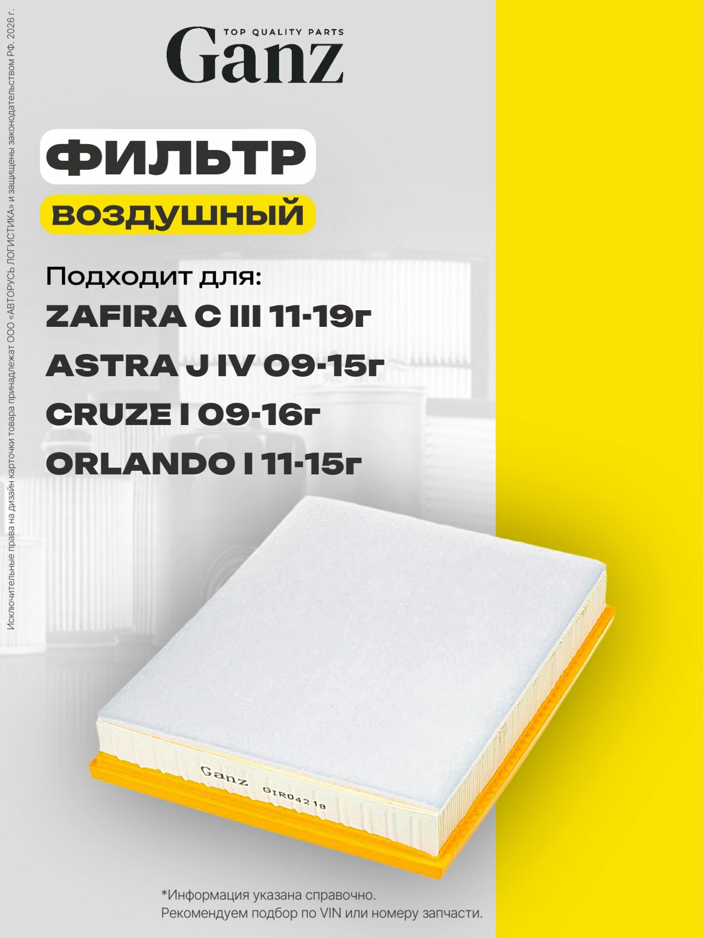 Фильтр воздушный OPEL ZAFIRA GANZ GIR04218