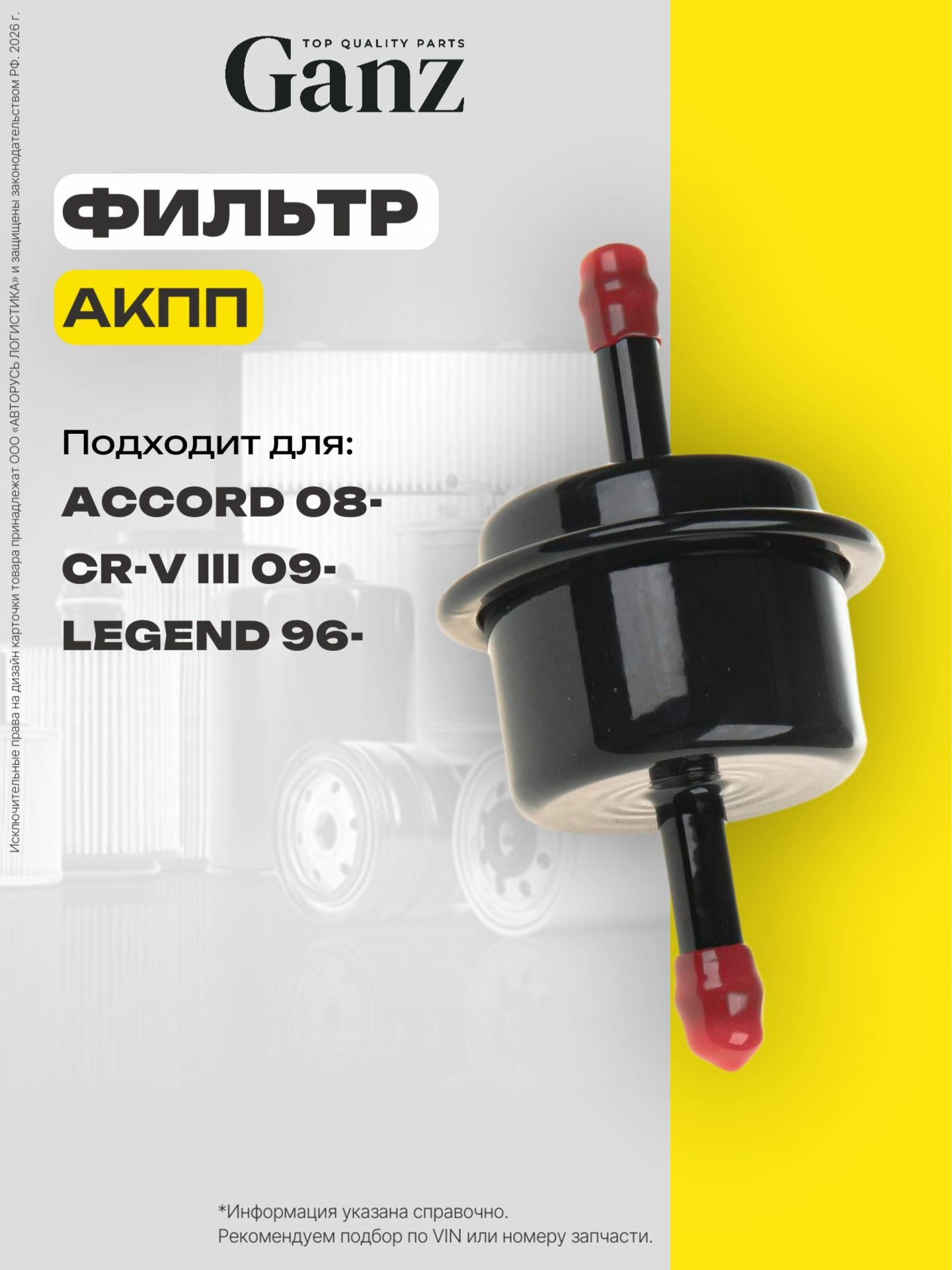 Фильтр АКПП HONDA Accord VIII 08 13 Legend IV 04 10 внешний GANZ GIH02020