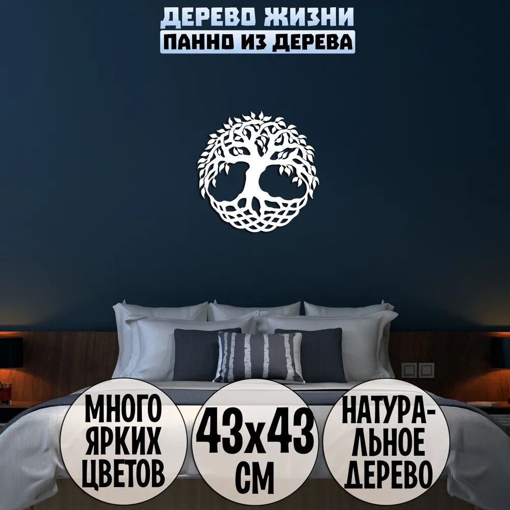 Декор на стену "Древо жизни", декорация настенная, панно из дерева (Кельтский символ, дерево, иггдрасиль)