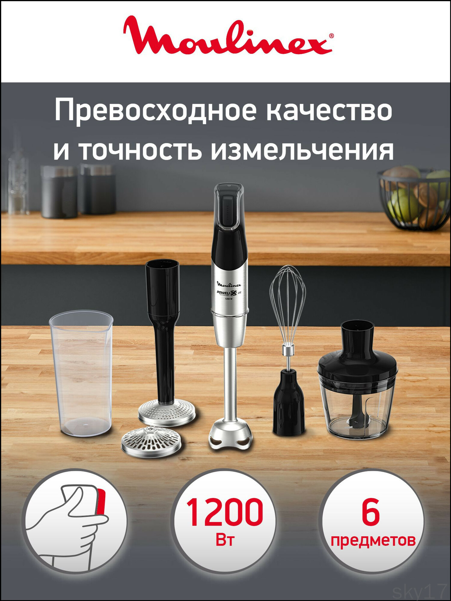 Блендер погружной 4 в 1 Moulinex InfinyForce Pro DD95HD10 с венчиком, измельчителем и мерным стаканом, 1200 Вт