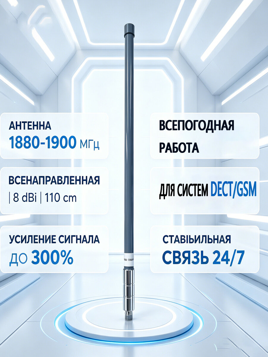 Усиленная всенаправленная антенна 1880-1900 МГц (8 dBi, 110 см)
