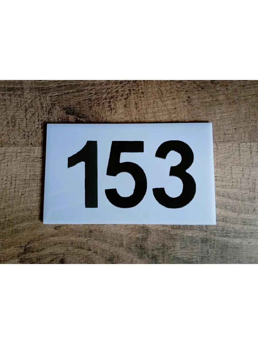 Цифры на дверь, табличка белая 153
