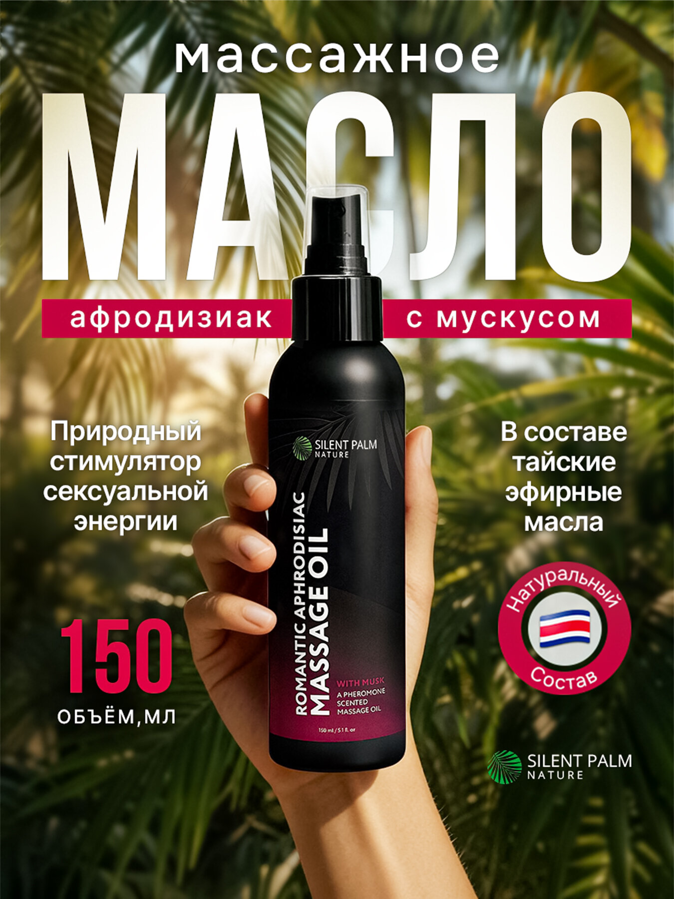 Массажное масло для тела афродизиак с растительным мускусом для эротического массажа, тайское масло, Silent Palm Nature 150 мл