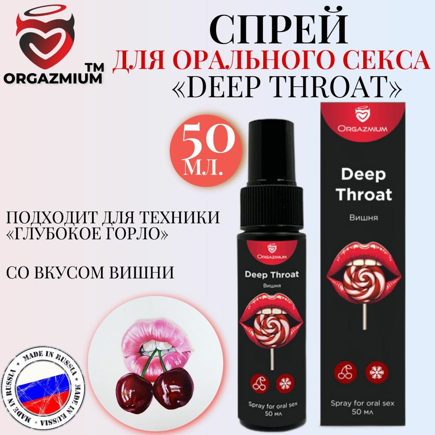 Спрей интимный для орального секса ORGAZMIUM Deep Throat со вкусом вишни, 50 мл