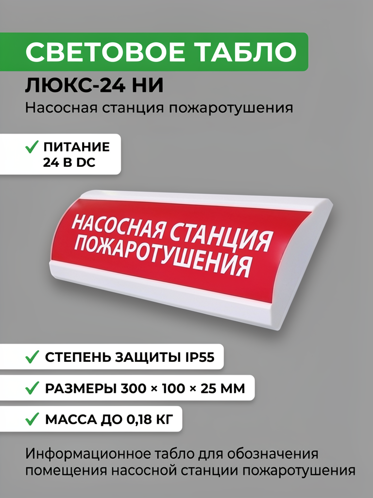 Табло Электротехника и Автоматика ЛЮКС-24 НИ "Насосная станция пожаротушения"