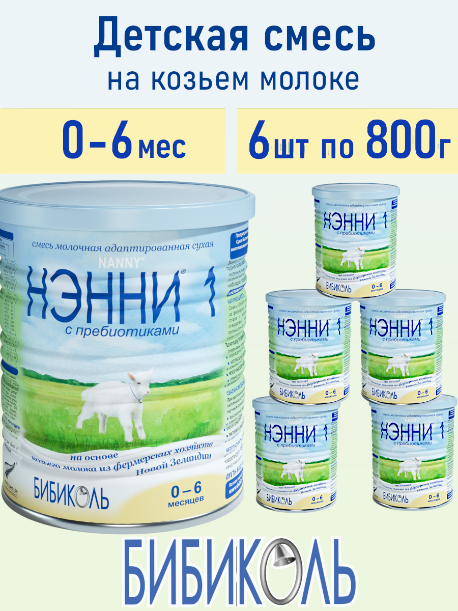 Смесь Бибиколь Нэнни 1, на козьем молоке , 0-6 мес, 6шт по 800 г