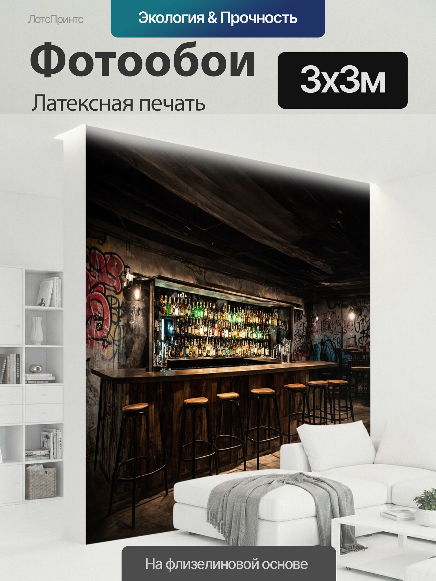 Фотообои моющиеся ударопрочные "Лофт: подземный бар с уникальной атмосферой, выполненный в темных тонах. стены завешаны граффити, а различные." 300x300 см. латексная печать
