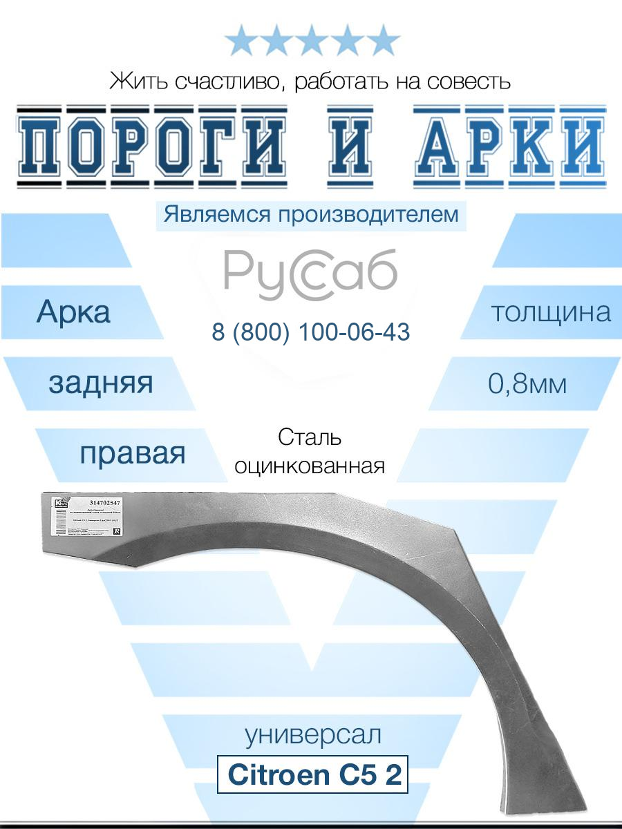 Арка правая для Citroen C5 combi 2007-2017
