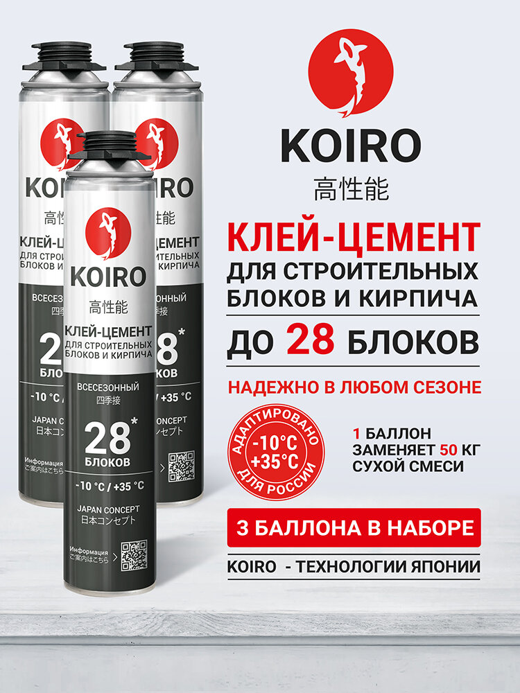 Клей-цемент KOIRO профессиональный всесезонный для строительных блоков и кирпича 1000 мл. комплект из 3 штук