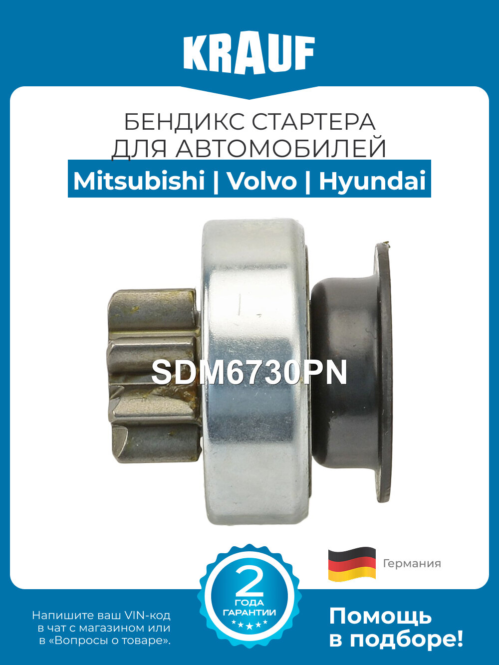Бендикс стартера KRAUF SDM6730PN для Mitsubishi Lancer, Pajero, Space Star / Volvo S40, V40 / Hyundai I30