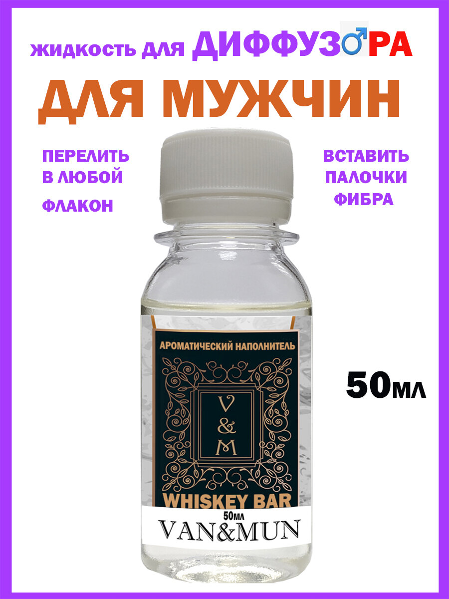 Жидкость для диффузора VAN&MUN Whiskey bar 50мл Ароматизатор в комнату