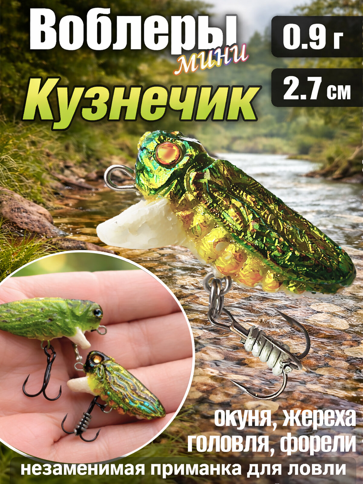 Мини воблер Кузнечик 0.9 гр 2.7 см плавающий