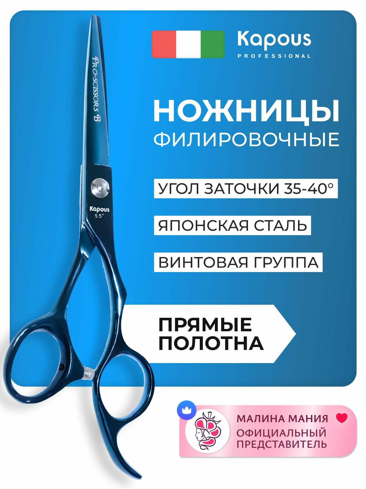 KAPOUS Ножницы парикмахерские PRO-SCISSORSB, прямые 5.5