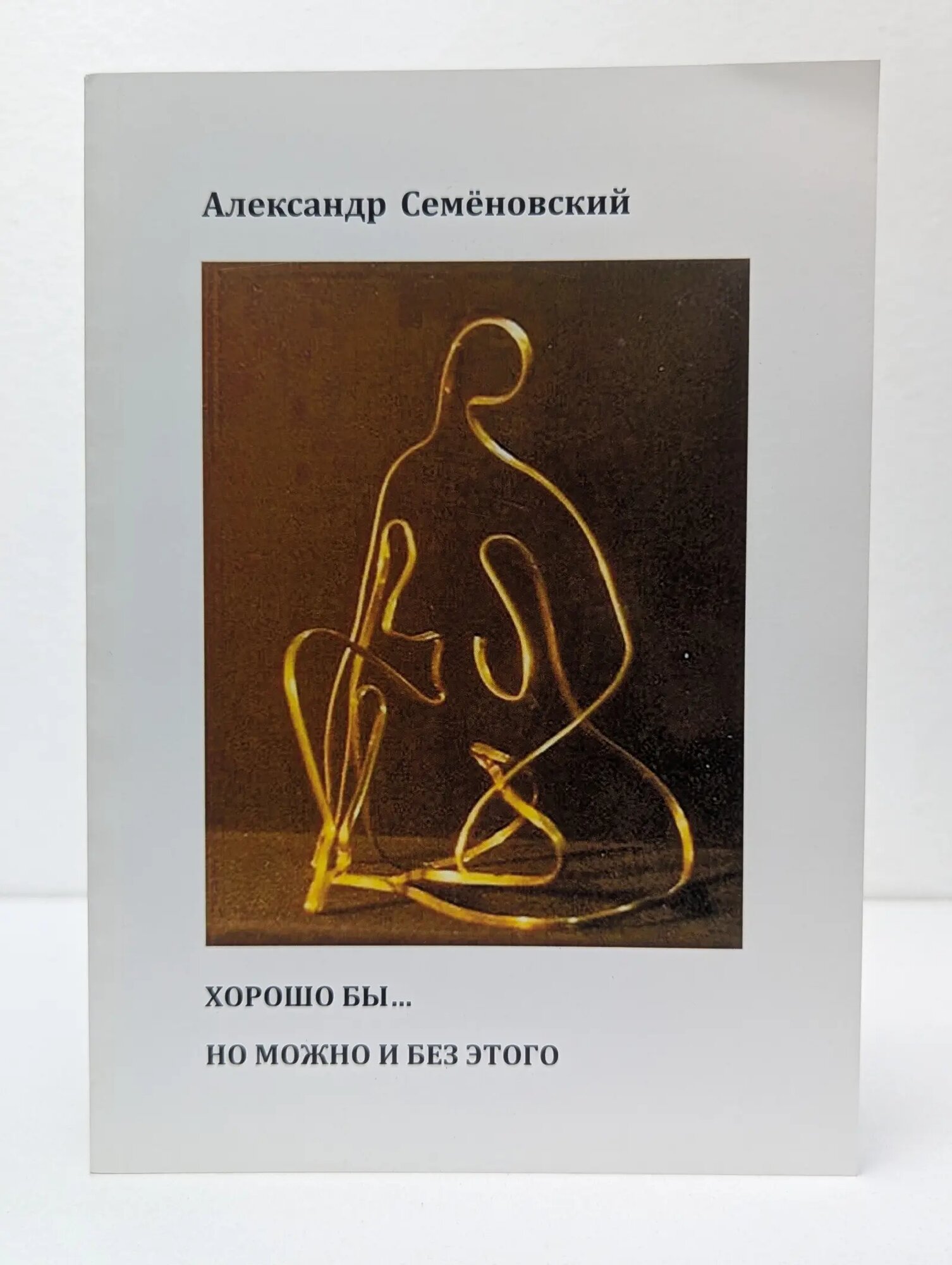 Хорошо бы. но можно и без этого Семеновский Александр 2018