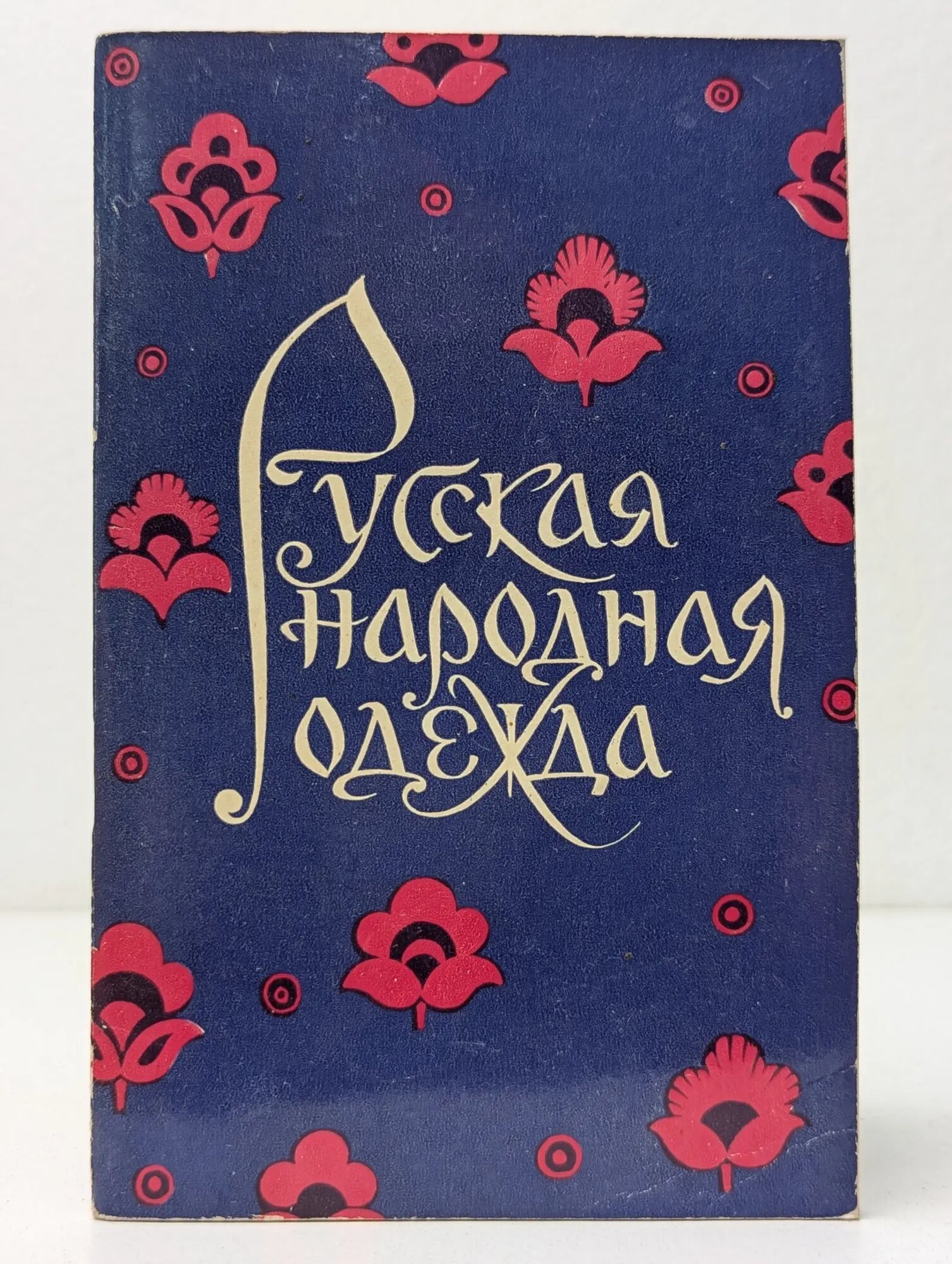 Русская народная одежда Сборник 1974