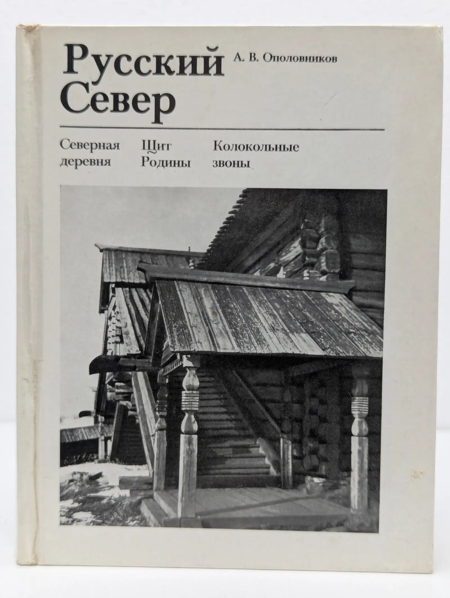Памятники зодчества. Русский Север Ополовников Александр Викторович 1977