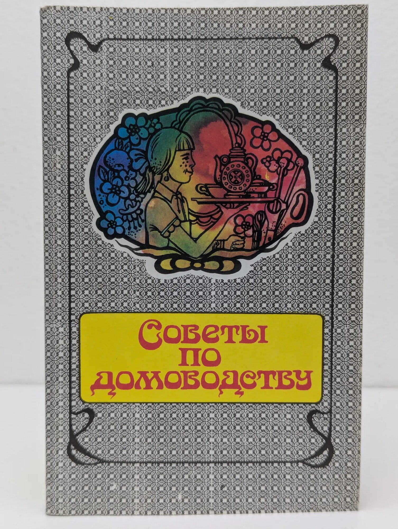 Советы по домоводству Сборник 1991