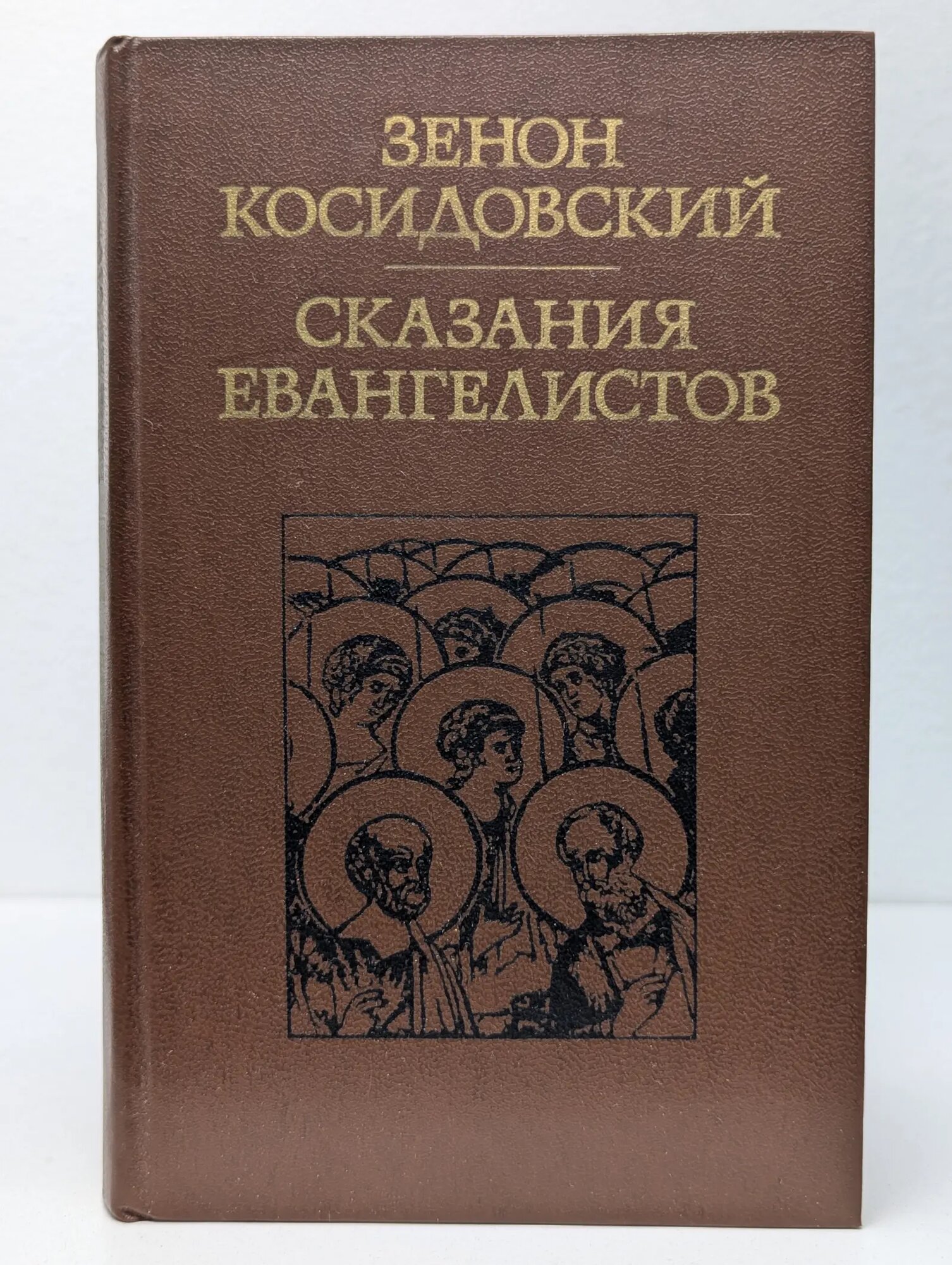 Сказания евангелистов Косидовский Зенон 1977