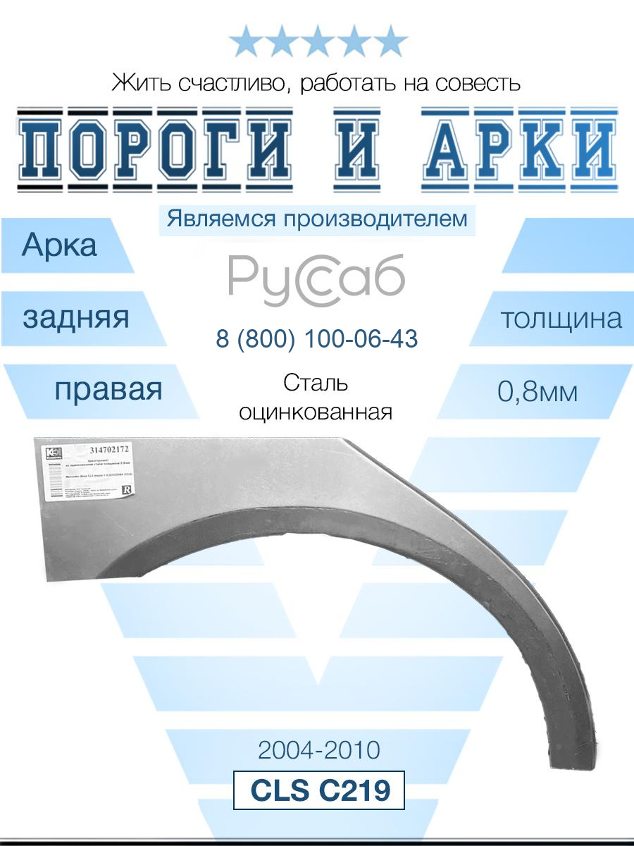Арка правая для Mercedes-Benz CLS-klasse (C219) 2004-2010