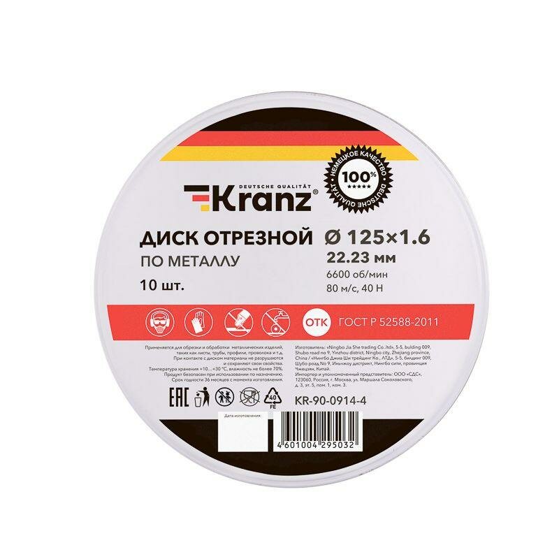 Диск отрезной по металлу 125х1.6х22.23мм метал. бокс (уп.10шт) Kranz KR-90-0914-4