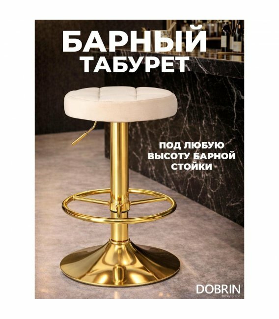 Табурет барный DOBRIN BRUNO GOLD LM-5008_GoldBase, бежевый велюр